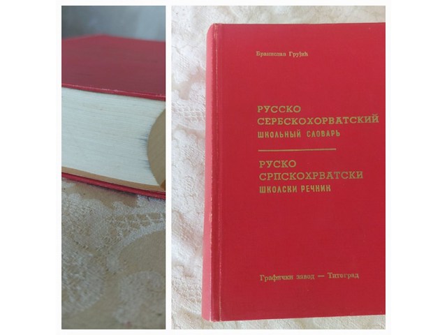 Rusko Srpskohrvatski školski rečnik