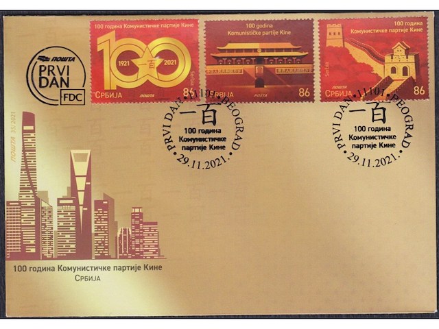 100 g. Komunisticke partije Kine 2021., FDC.