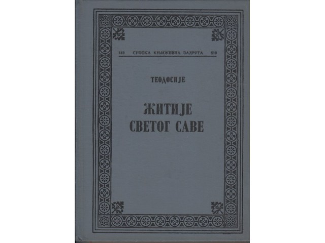 ŽITIJE SVETOG SAVE / TEODISIJE