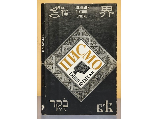 PISMO Ranko Bugarski