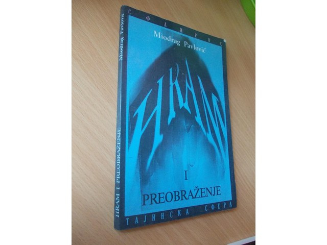 HRAM I PREOBRAŽENJE - Miodrag Pavlović