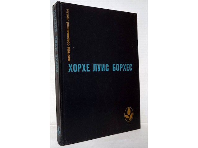 Borhes na ruskom