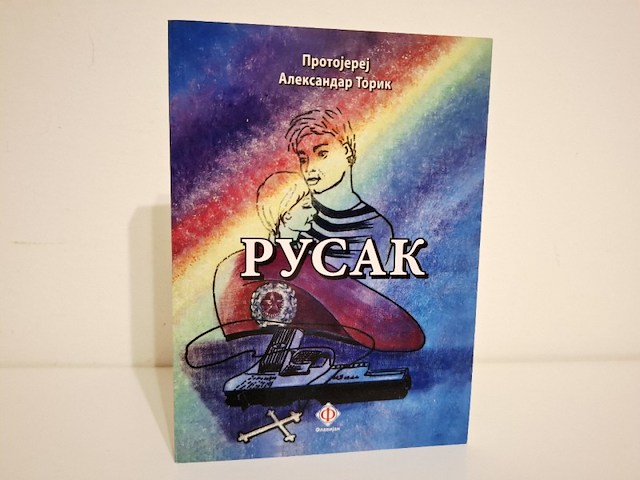 Rusak - Protojerej Aleksandar Torik
