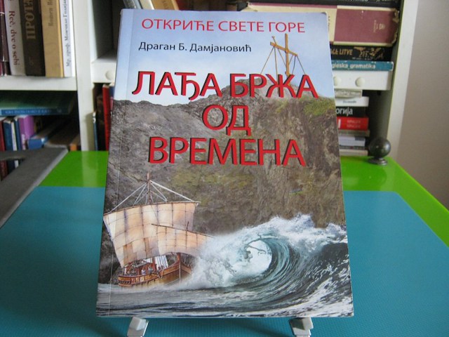 Lađa brža od vremena - Dragan Damjanović