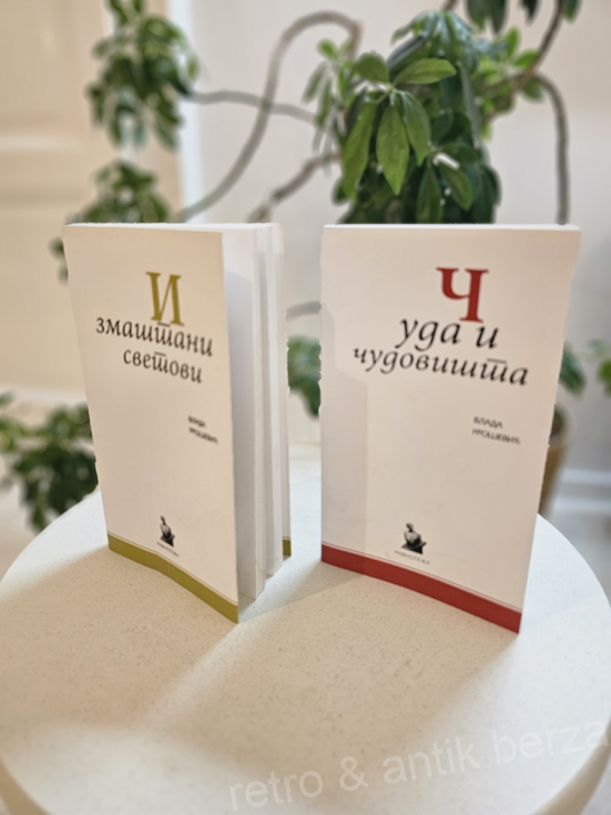 Izmaštani svetovi i Čuda i čudovišta – Vlada Urošević