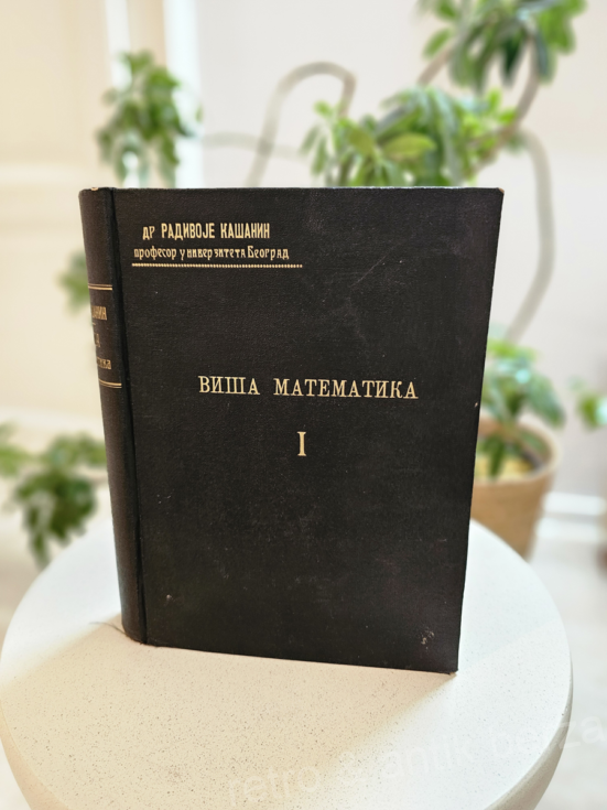 Viša matematika 1 – dr Radivoje Kašanin