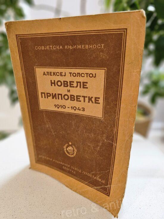 Novele i pripovetke 1910-1943 – Aleksej Tolstoj