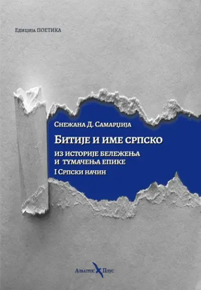 Bitije i ime srpsko I - Srpski način