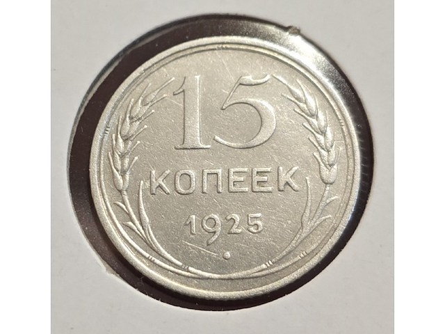 Srebrnjak 15 kopejki, Sovjetski Savez 1925.