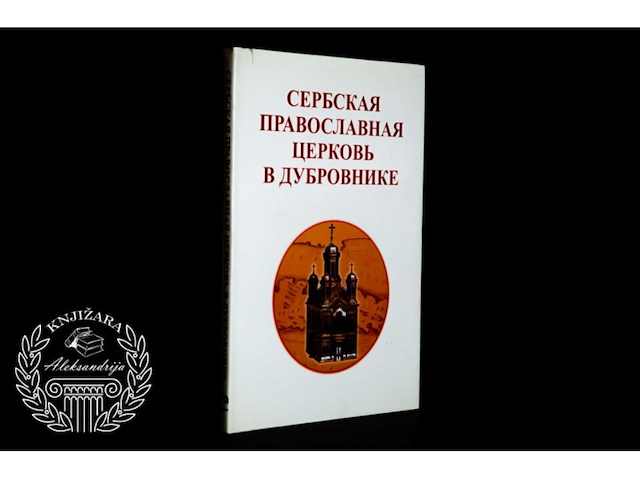 SRPSKA PRAVOSLAVNA CRKVA U DUBROVNIKU - Stevo Ćosović
