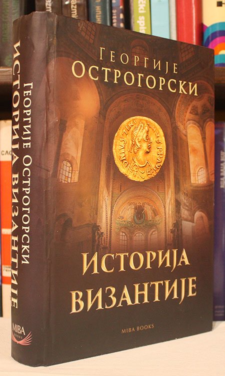 ИСТОРИЈА ВИЗАНТИЈЕ