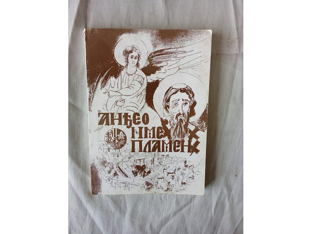 Anđeo-Ime-Plamen