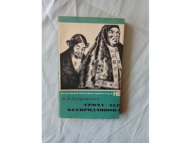 Гроза-Бесприданница-А.Н.Островский