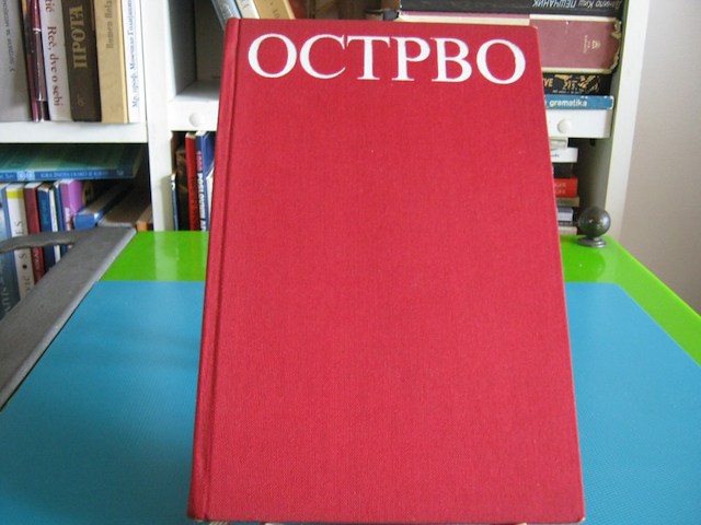 Ostrvo - Meša Selimović