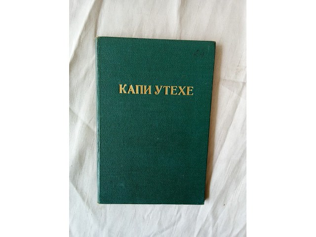 Kapi Utehe-Tihon Hadžić-1933
