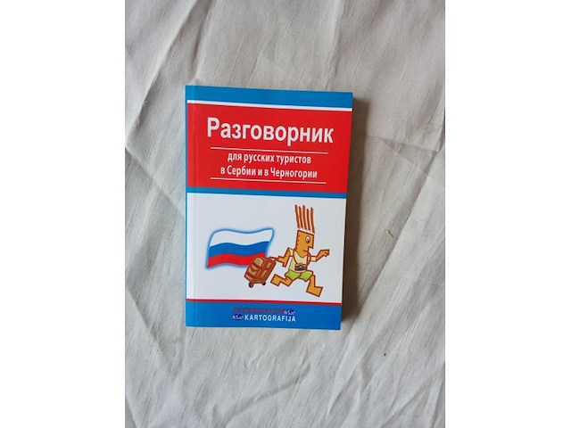 Разговорник