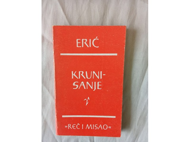Krunisanje-Dobrica Erić