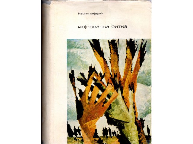 Ćamil Sijarić - MOJKOVAČKA BITKA (1. izdanje, 1968)