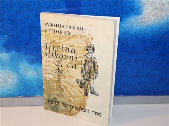 Tircina slikovnica Ružica Galac-Popović posv.Autor