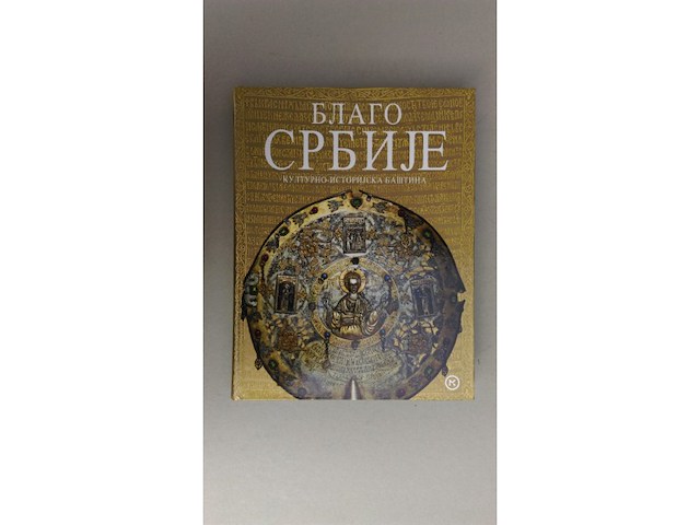 Blago Srbije – kulturno - istorijska baština