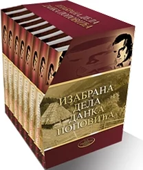 Izabrana dela Danka Popovića komplet 1-8