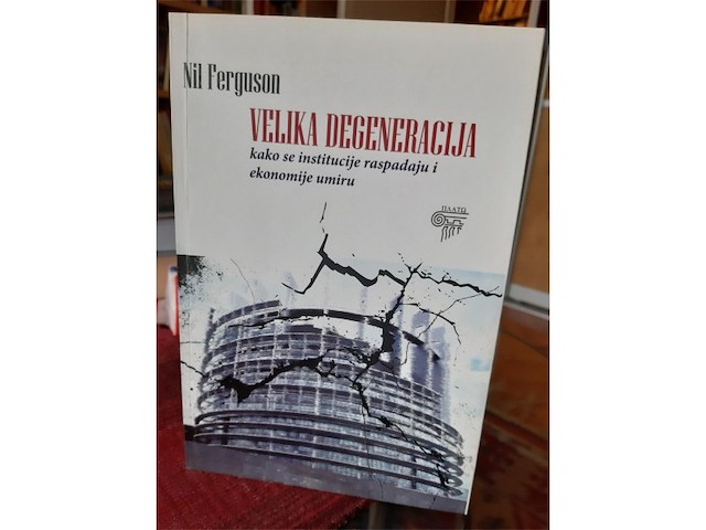 ВЕЛИКА ДЕГЕНЕРАЦИЈА, Нил Фергусон