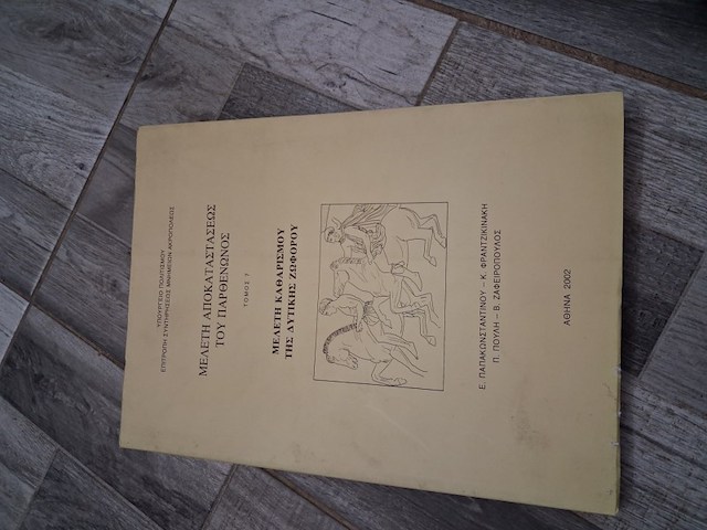 Studija rekonstrukcije Partenona zapadni deo