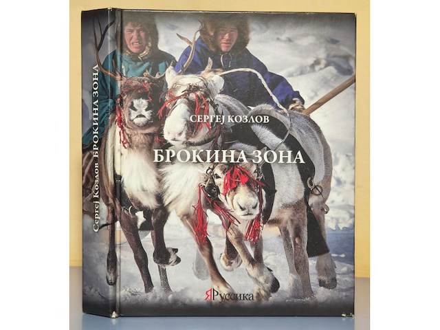 BROKINA ZONA Sergej Kozlov