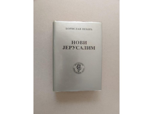 Novi Jerusalim - Borislav Pekić