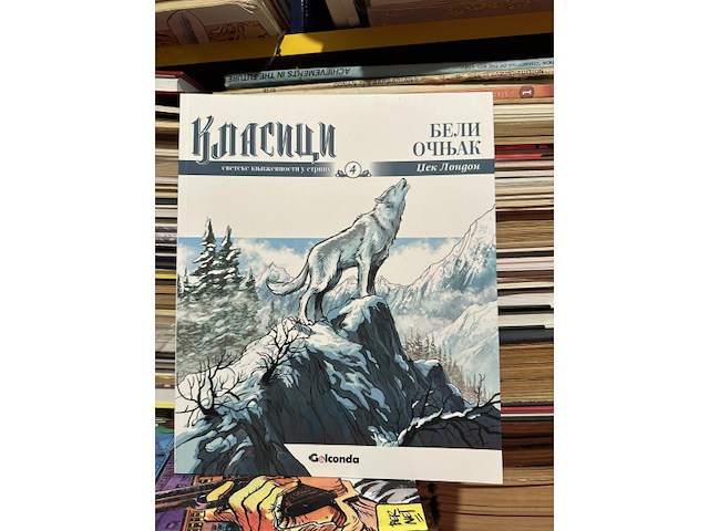 Klasici u stripu 4 - Beli očnjak (Džek London)