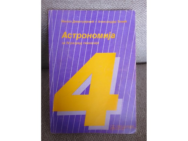 ASTRONOMIJA za 4.razred gimnazije-Dimitrijević,Tomić