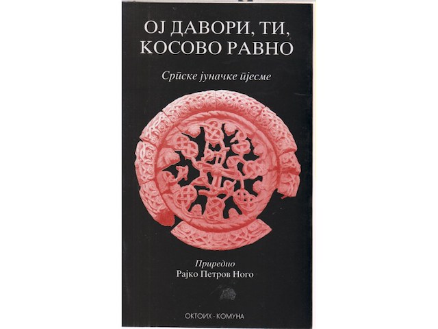 OJ DAVORI TI KOSOVO RAVNO / SRPSKE JUNAČKE PJESME