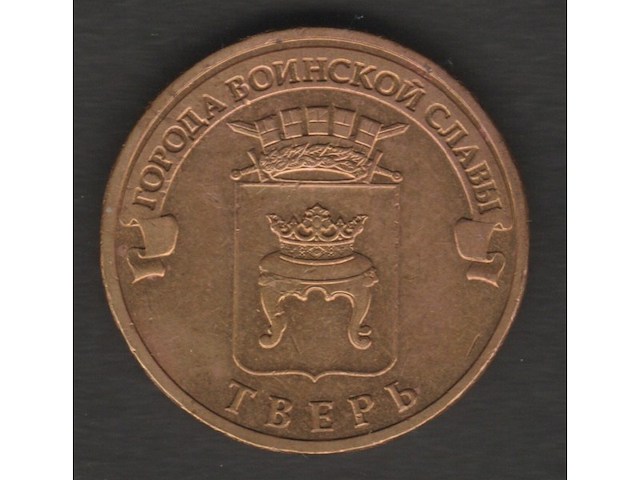 10 Roubles, Rublji (Tver) - 2014 - Rusija