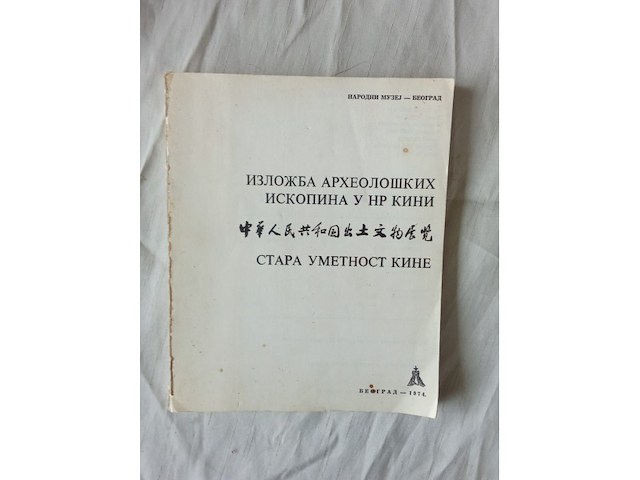 Izložba Arheoloških Iskopina U NR Kini-Stara Umetnost K