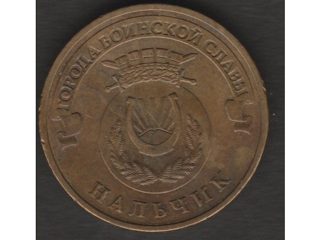 10 Roubles, Rublji (Nalchik) Naljčik - 2014 - Rusija