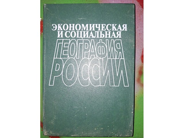 Ekonomska i društvena geografija Rusije (na ruskom)
