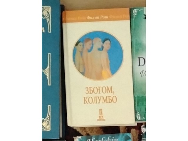 Zbogom Kolumbo-Filip Rot