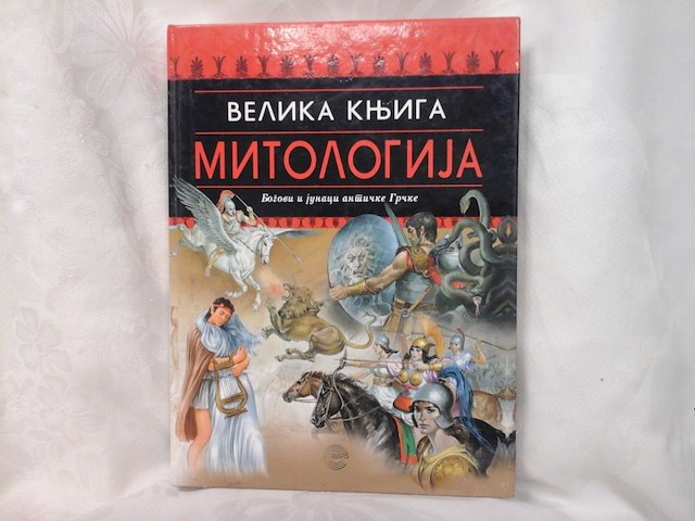 Velika knjiga Mitologija, bogovi i junaci antičke Grčke