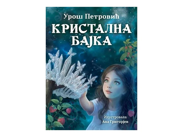 Kristalna bajka - Uroš Petrović