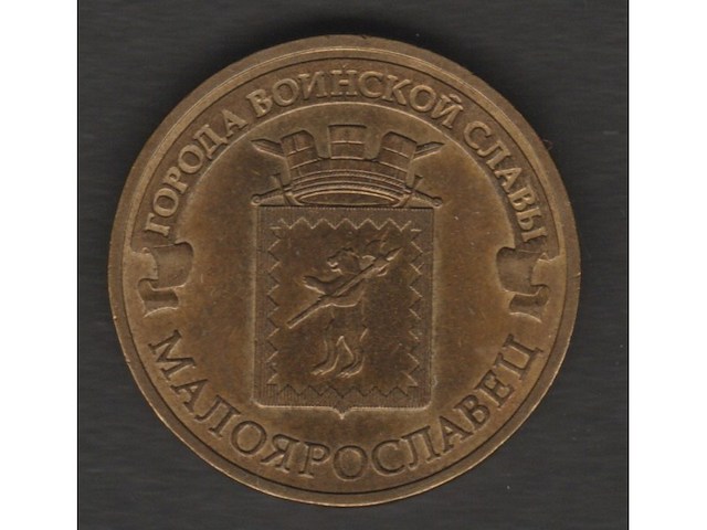 10 Roubles, Rublji (Maloyaroslavets) - 2015 - Rusija