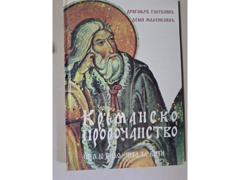 КРЕМАНСКО ПРОРОЧАНСТВО ГОЛУБОВИЋ И МАЛЕНКОВИЋ 1993