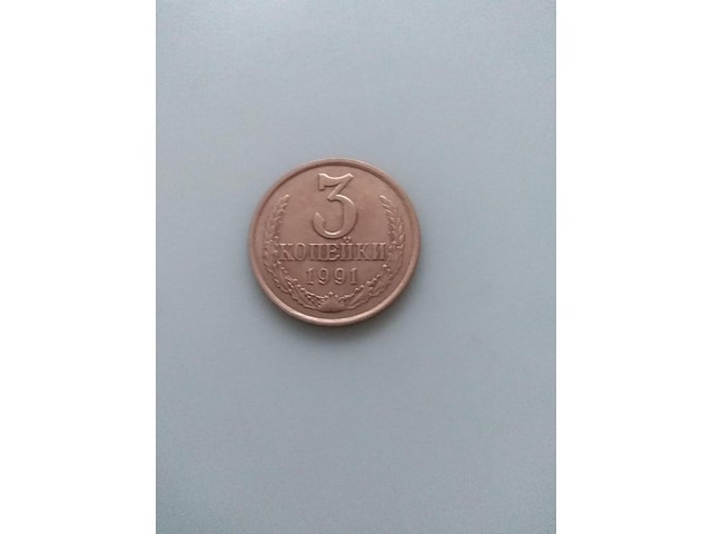 3 kopejke SSSR, 1991.