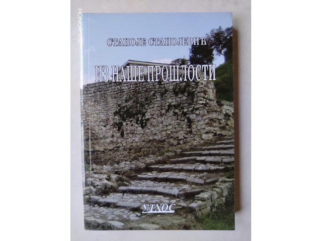 Stanoje Stanojević, IZ NAŠE PROŠLOSTI