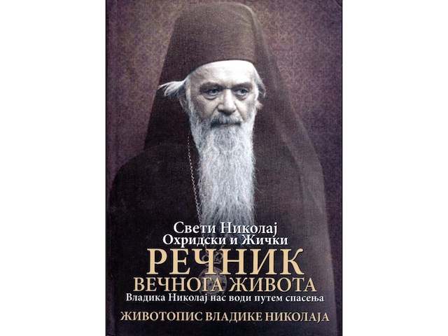 REČNIK VEČNOG ŽIVOTA (Životopis vladike Nikolaja)