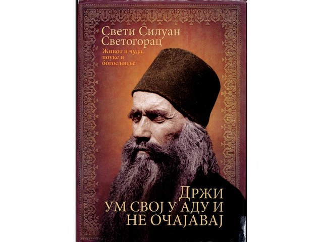 Sv. Siluan Svetogorac DRŽI UM SVOJ U ADU I NE OČAJAVAJ