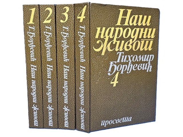 Tihomir Đorđević - NAŠ NARODNI ŽIVOT 1-4 (komplet)