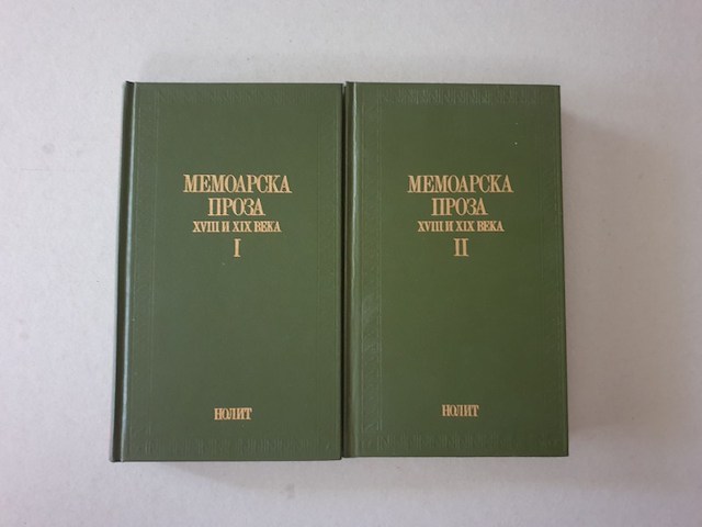 Memoarska proza XVIII I XIX veka 1 i 2