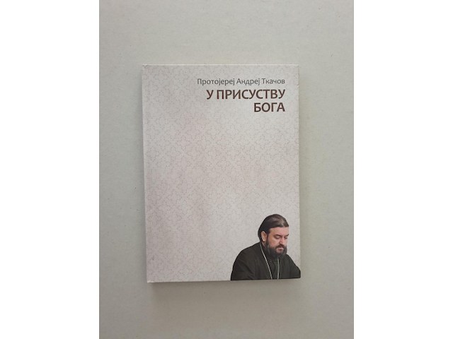 U prisustvu Boga – Protojerej Andrej Tkačov
