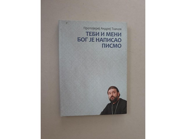 Tebi i meni Bog je napisao pismo - Andrej Tkacov