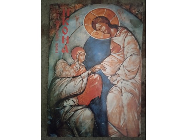 МОНАХ ГРИГОРИЈЕ КРУГ - И К О Н А